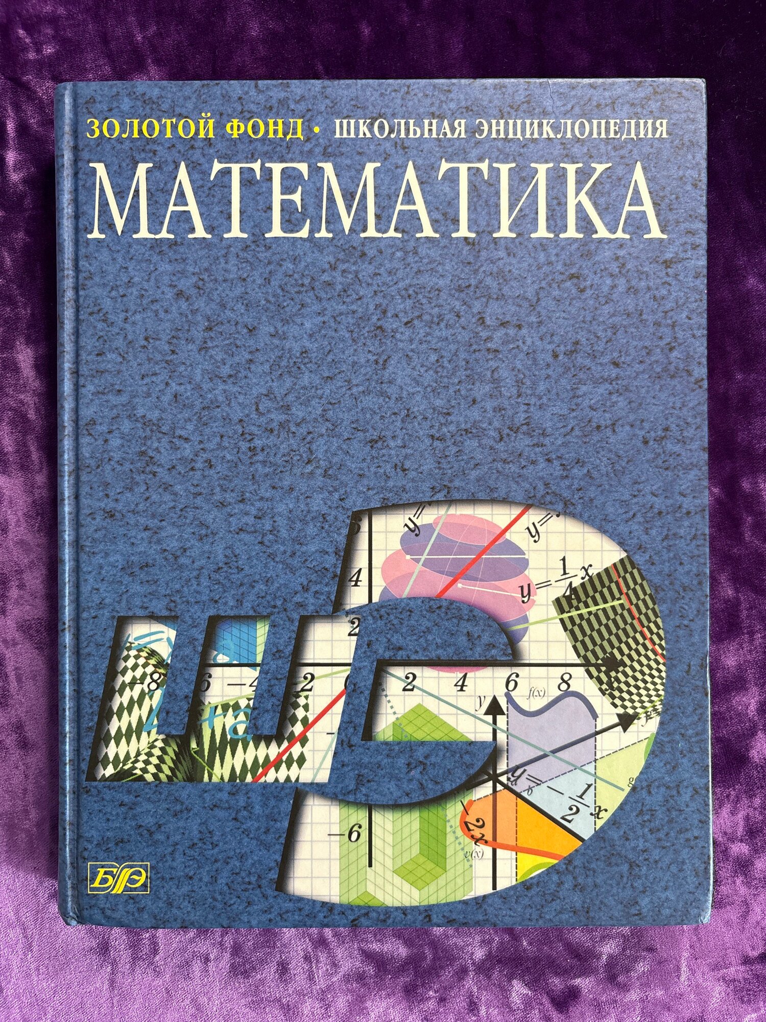 Математика. Школьная энциклопедия