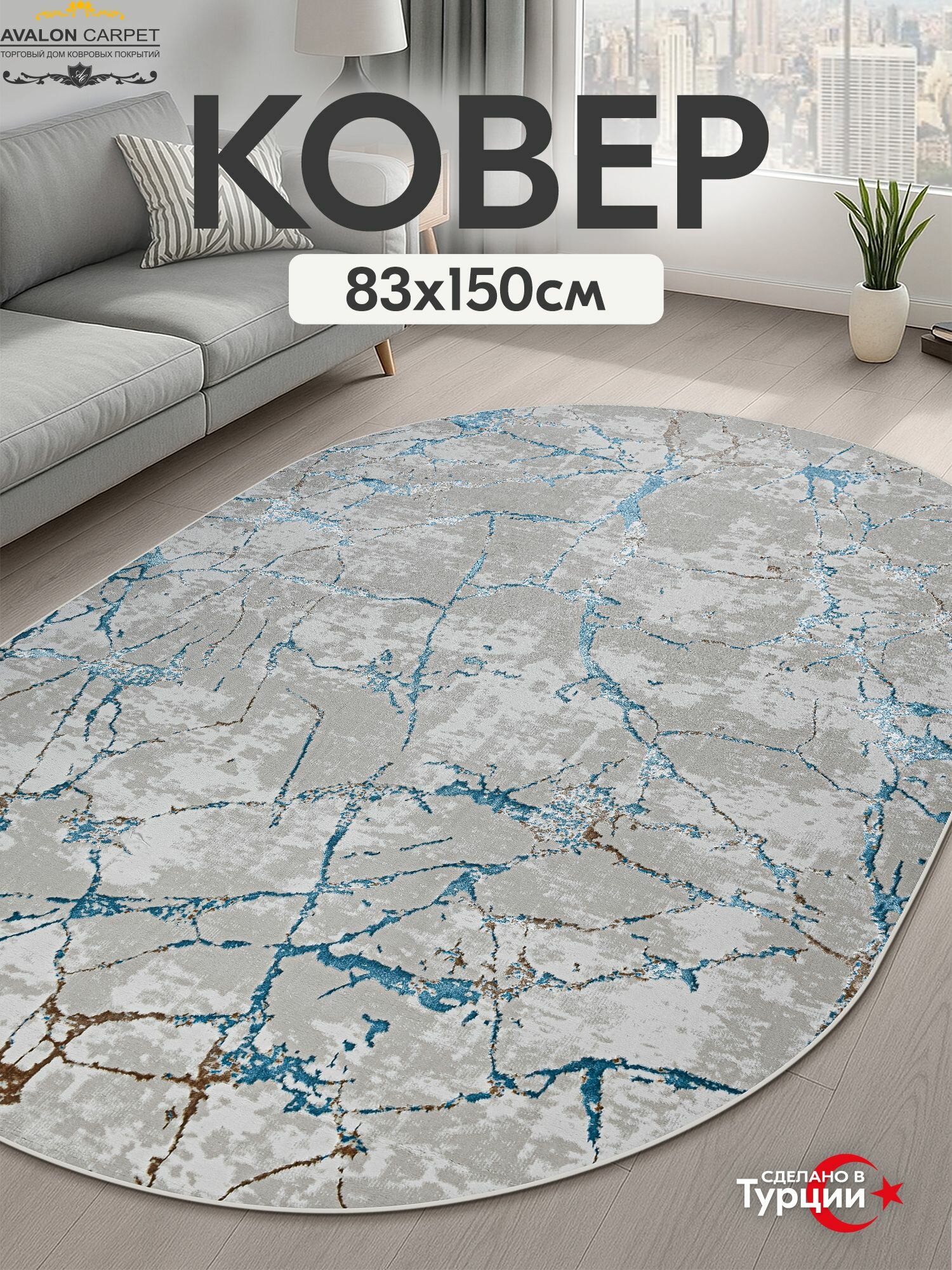 Коврик AVALON CARPET на пол с ворсом 80х150 Турецкий овальный, в комнату, гостиную, в спальню