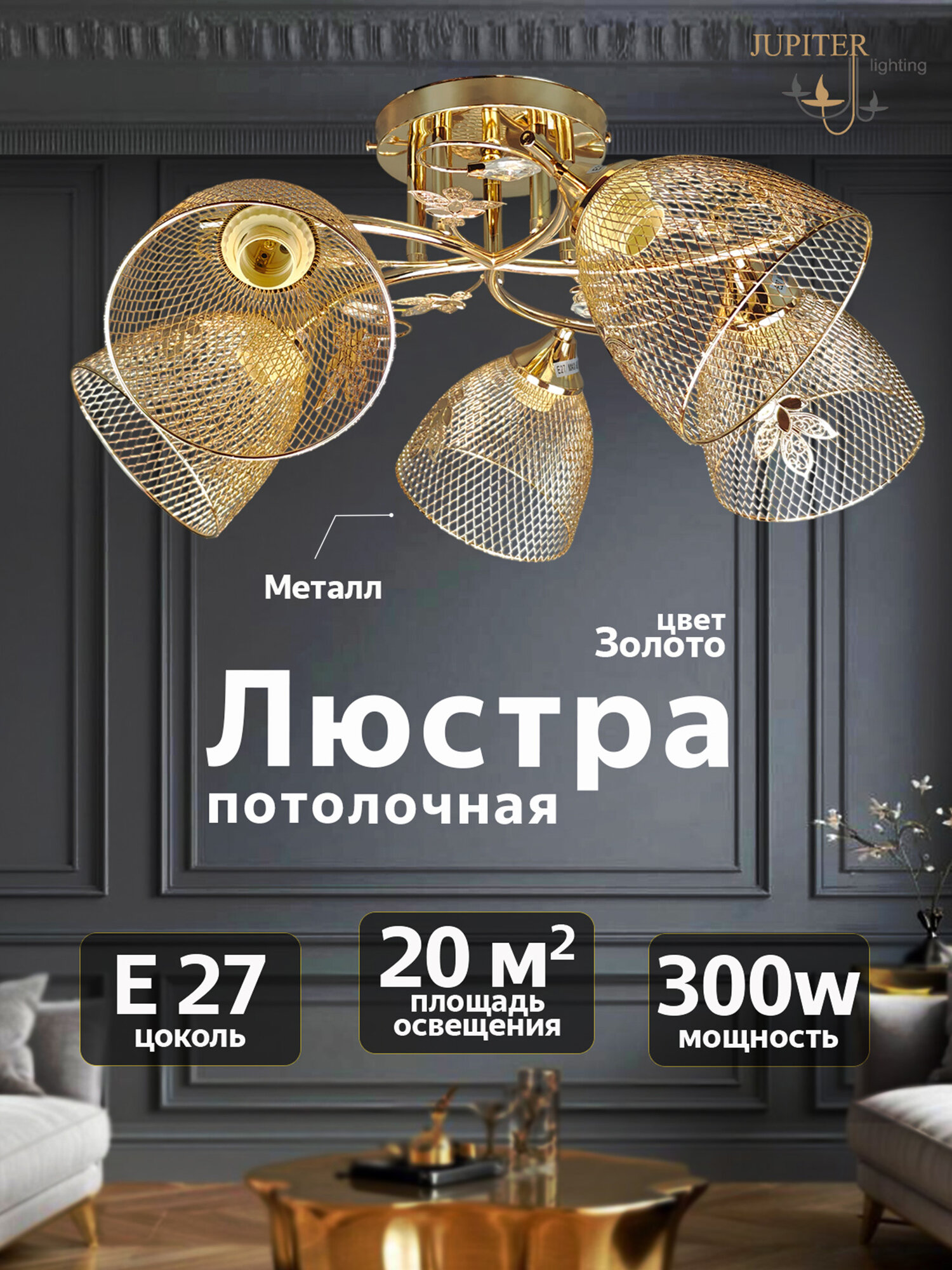 Люстра потолочная MО 85-5008/5 золото 5*60Вт Е27 металл золото