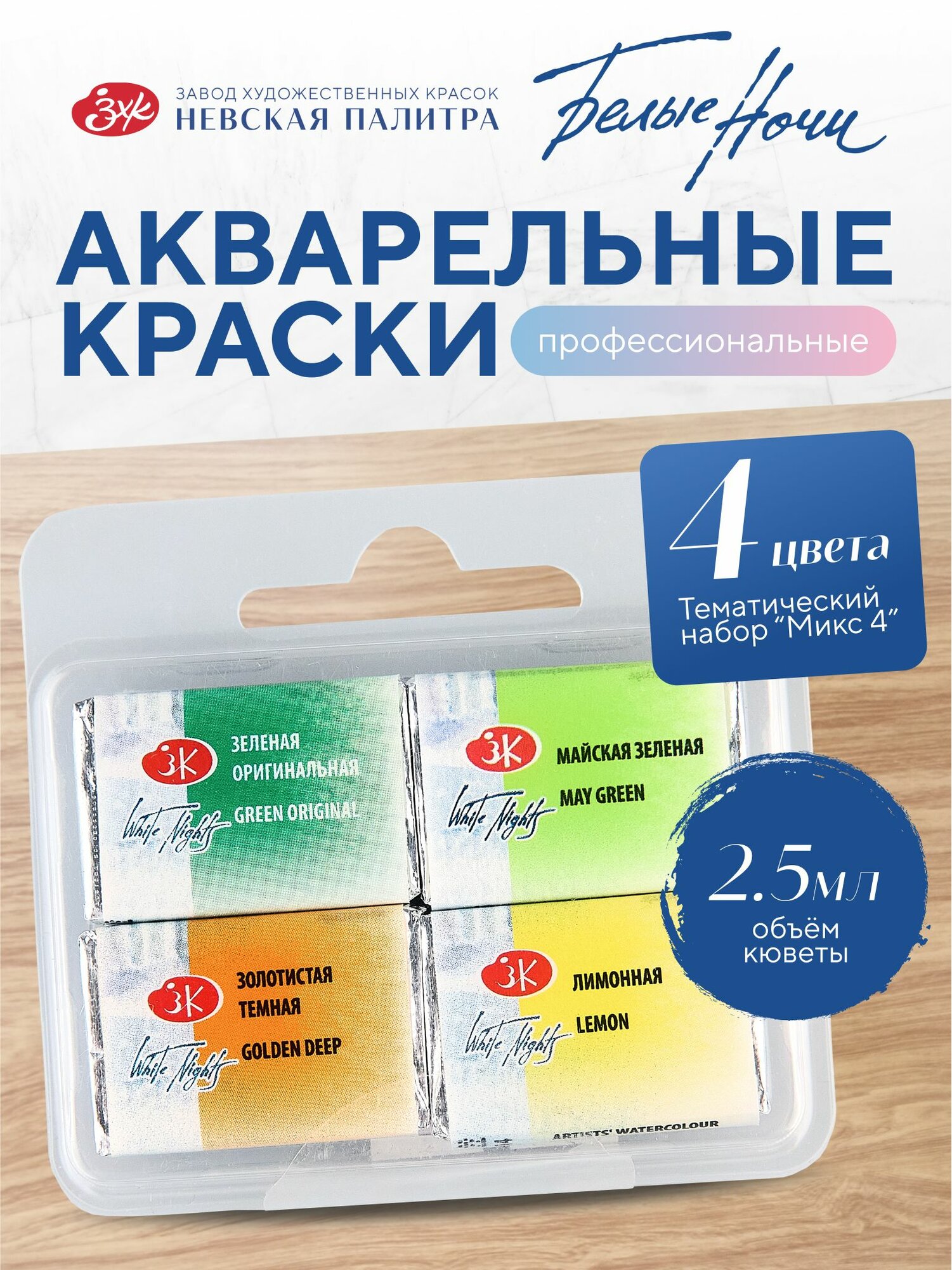 Белые Ночи Профессиональные художественные акварельные краски для рисования кюветах 2,5 мл набор 4 цвета