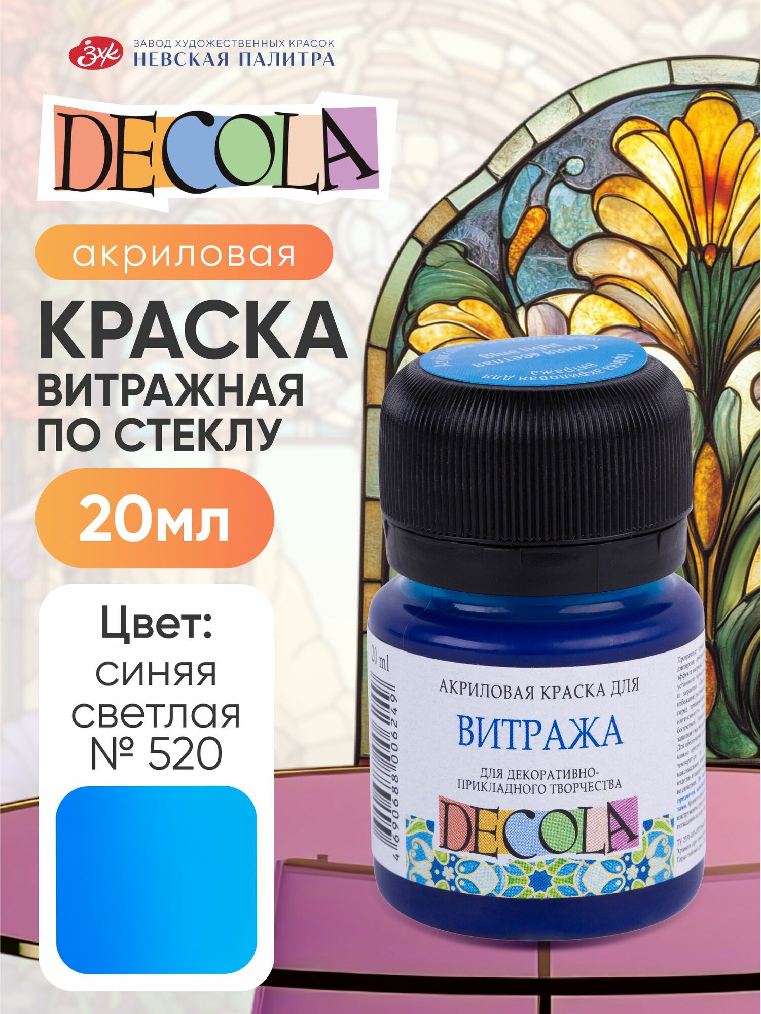 Акриловая краска для рисования по стеклу витражная Decola синяя светлая 20 мл