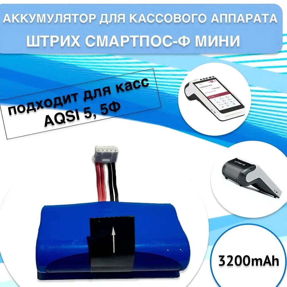 Аккумулятор для кассового аппарата Штрих смартпос-ф мини/ AQSI 5, 5Ф на 3200mAh