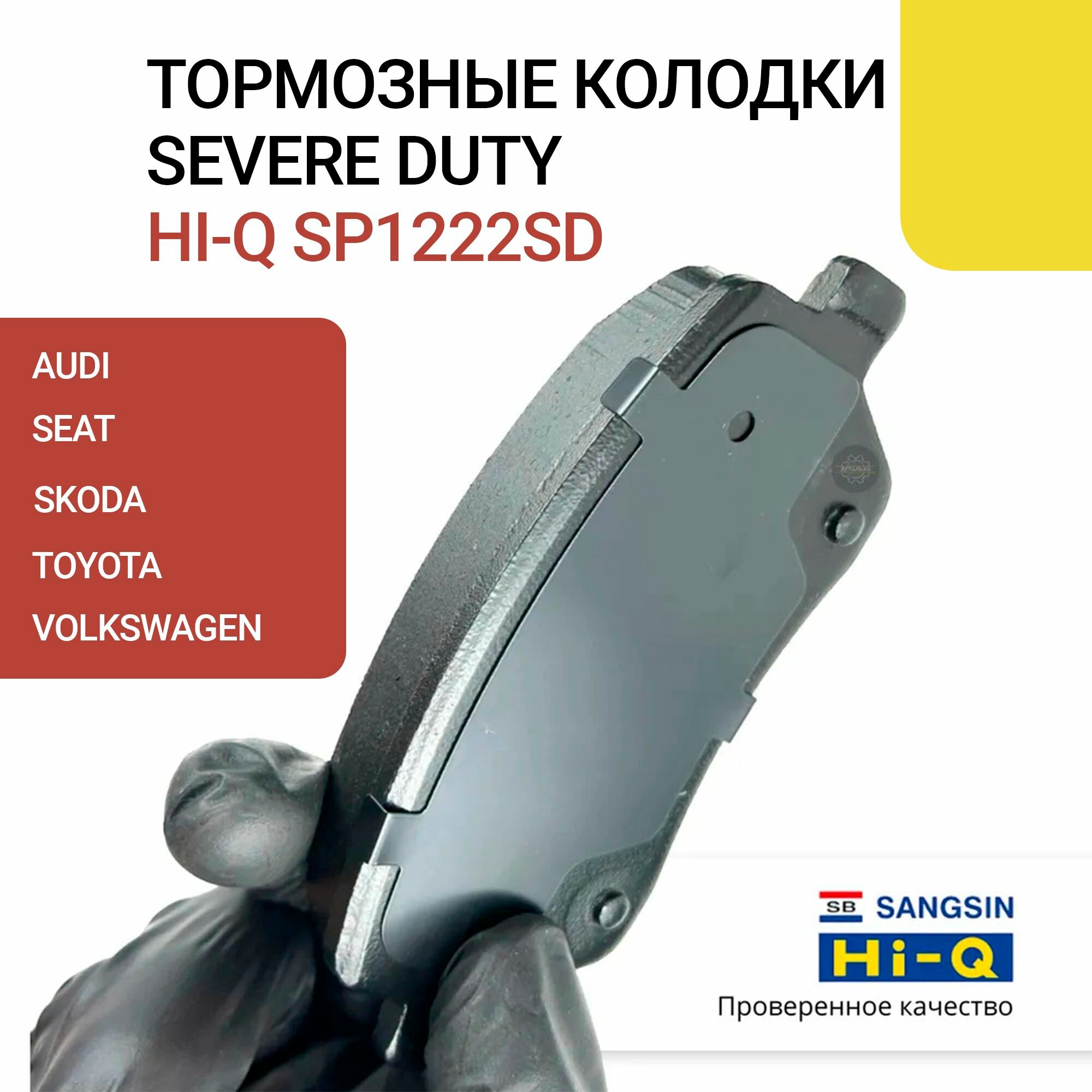 Sangsin Brake HI-Q SP1222SD Колодки тормозные передние
