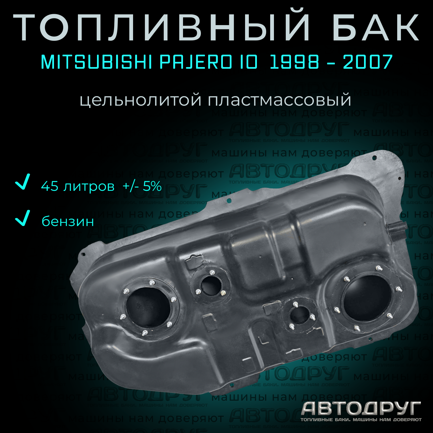 Топливный бак Mitsubishi Pajero IO 1998-2007 г. в. бензин, пластик