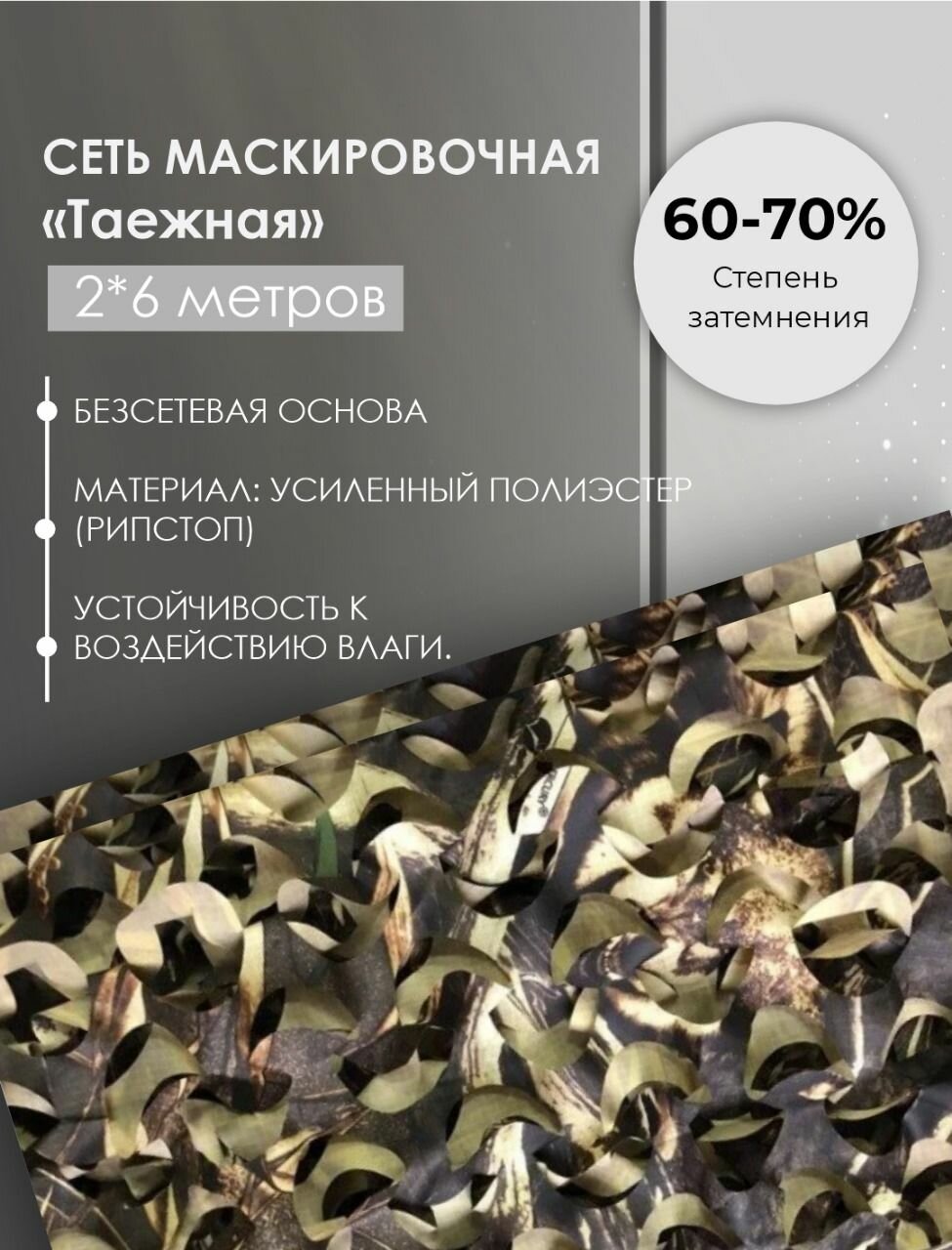 Маскировочная сеть SibRay "Таежная", размер 2 х 6 метров, бежевый/оливковый