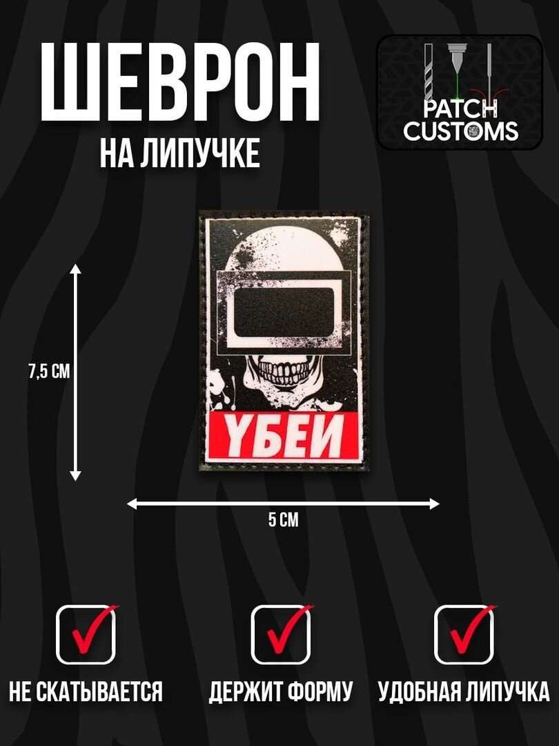Шеврон на липучке "Убей" от бренда Patch Customs, пластик, черный