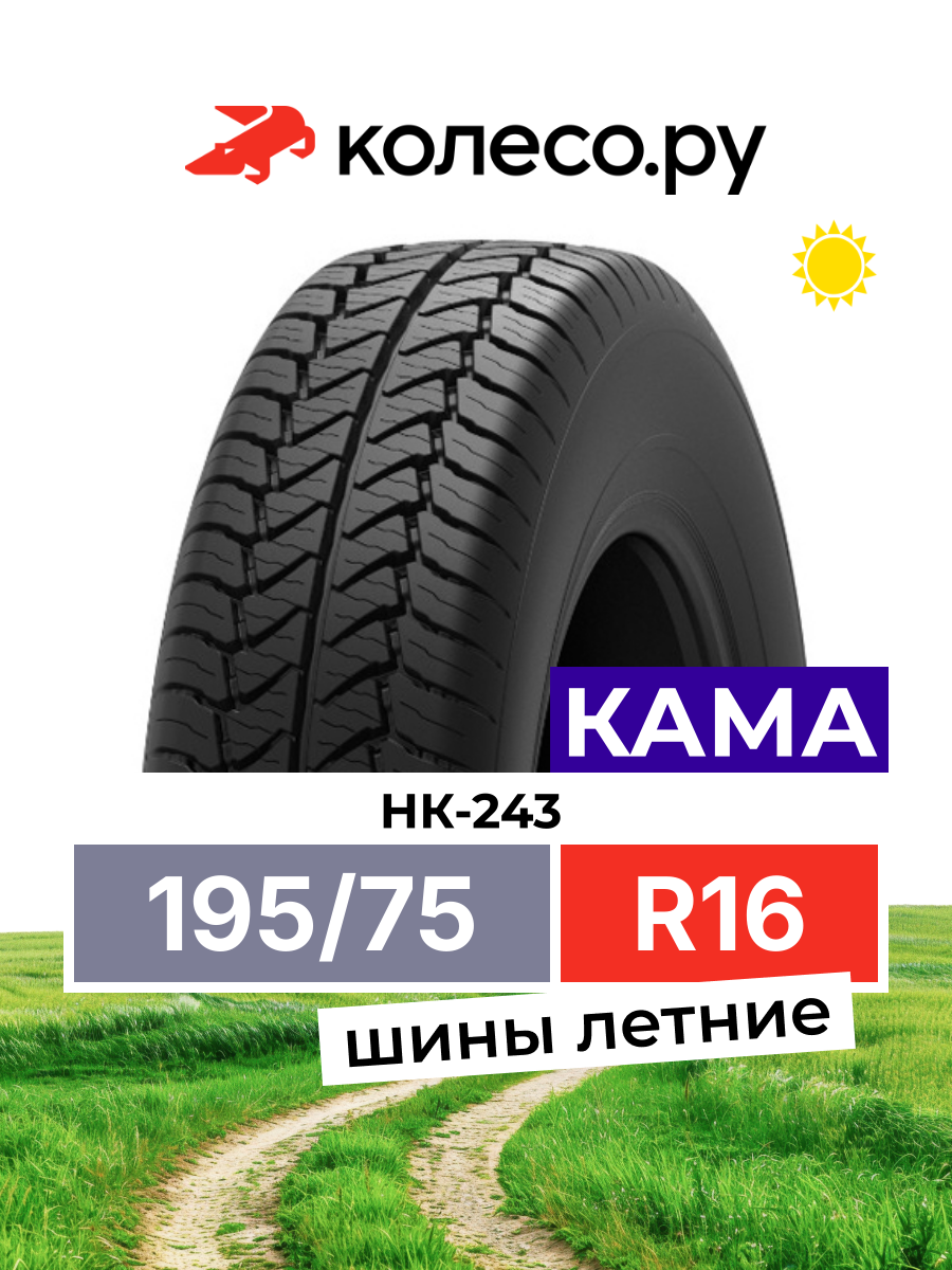 Шины летние КАМА НК-243 195/75 R16 107/105Q нешипованная летняя резина