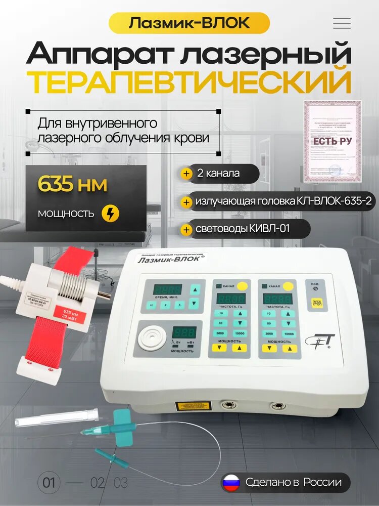 Аппарат лазерный терапевтический лазмик-влок с излучающей головкой красного спектра КЛ-ВЛОК-635-2 и световодами КИВЛ-01