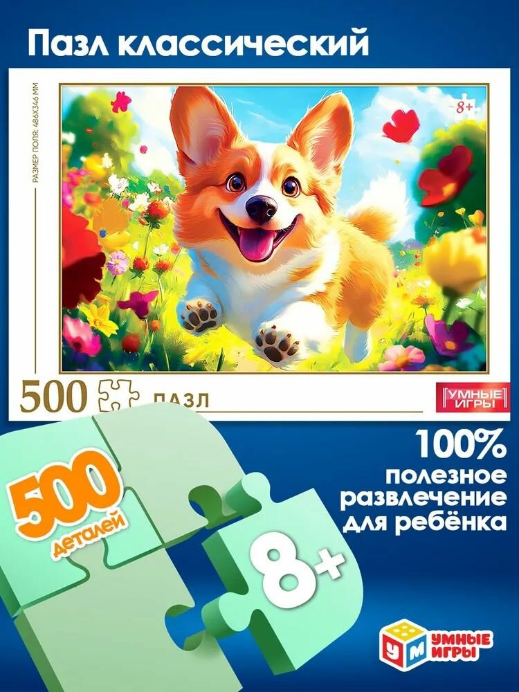Пазлы для детей Умные игры Бегущий корги 500 деталей