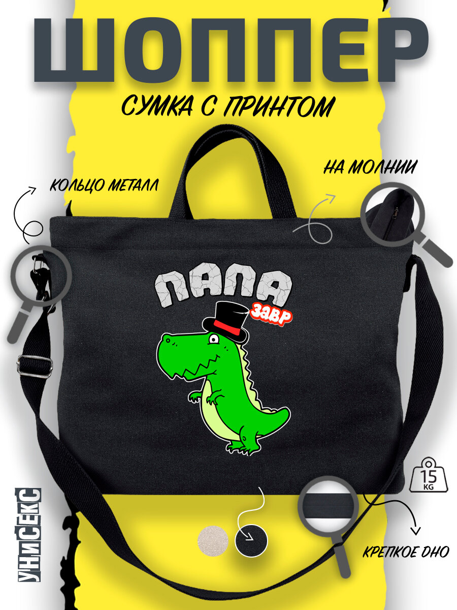 Сумка  шоппер y2k через плечо папа завр с динозавром