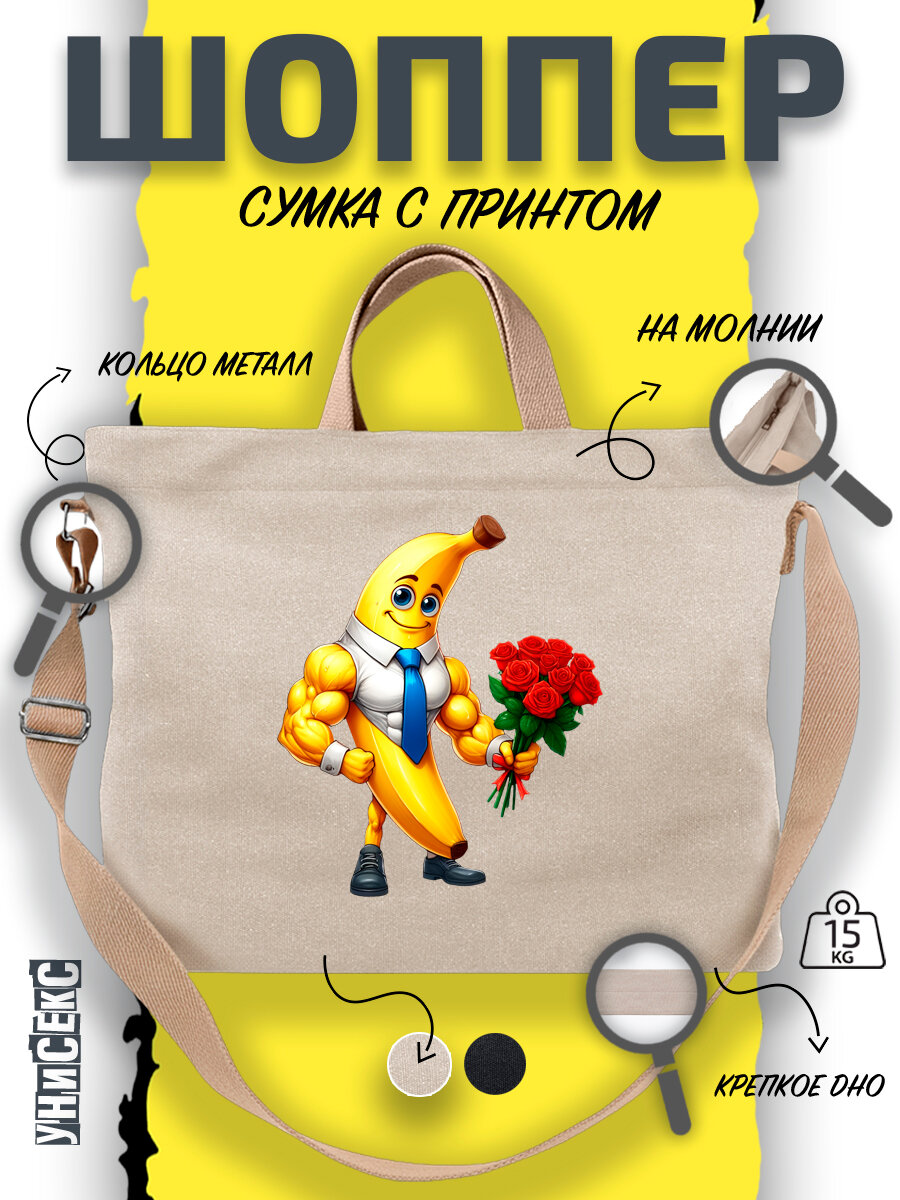 Сумка  шоппер y2k через плечо банан День святого Валентина