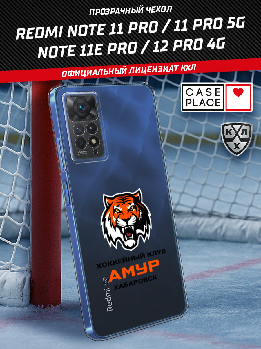Чехол на Xiaomi Redmi Note 11 Pro/11 Pro 5G/11E Pro/12 Pro 4G / Сяоми Редми Нот 11 Про/Нот 11 Про 5G/Нот 11Е Про/Нот 12 Про 4G с принтом КХЛ Хабаровск, прозрачный