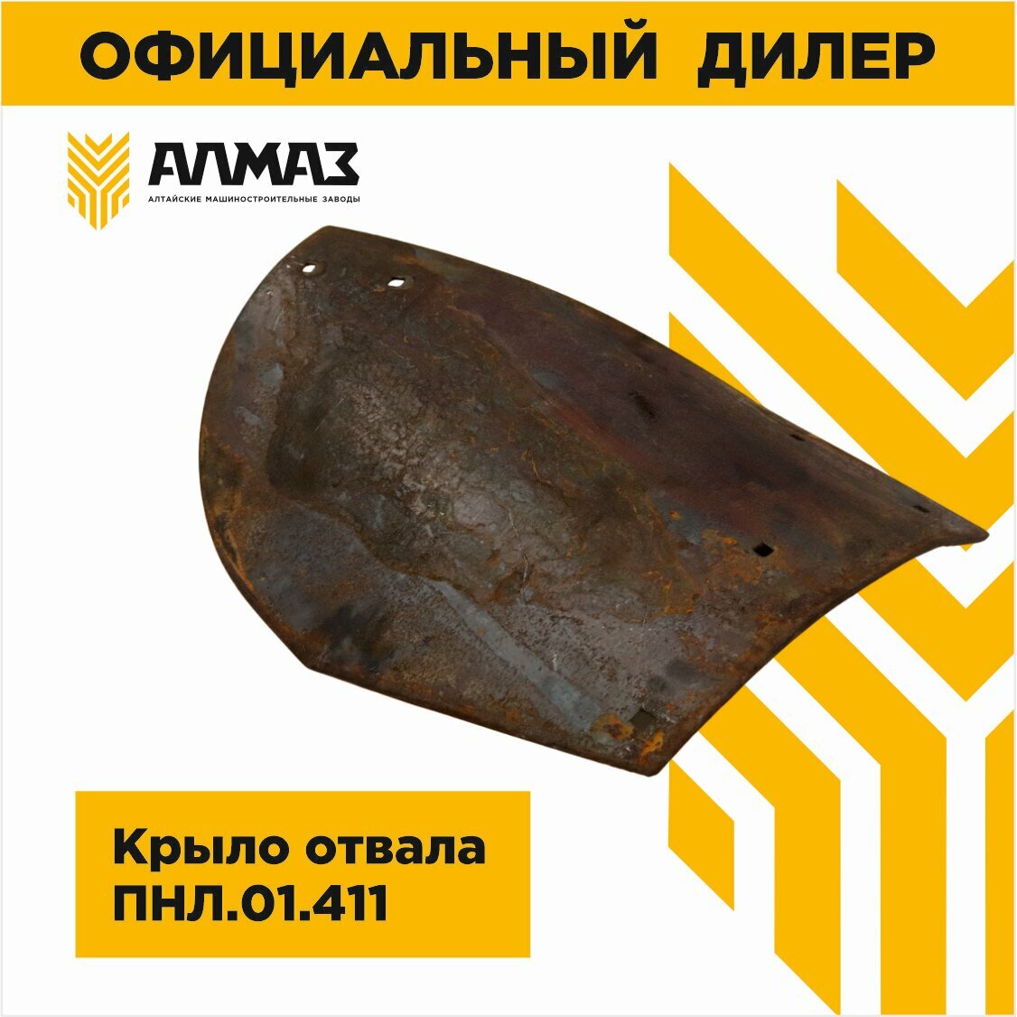 Крыло отвала ПНЛ.01.411 Рубцовск