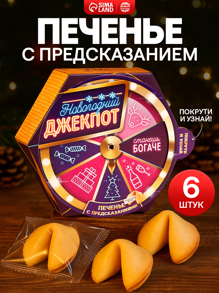 Печенье с предсказаниями «Новогодний джекпот» в коробке с колесом фортуны, 36 г (6 шт х 6 г), на Новый Год