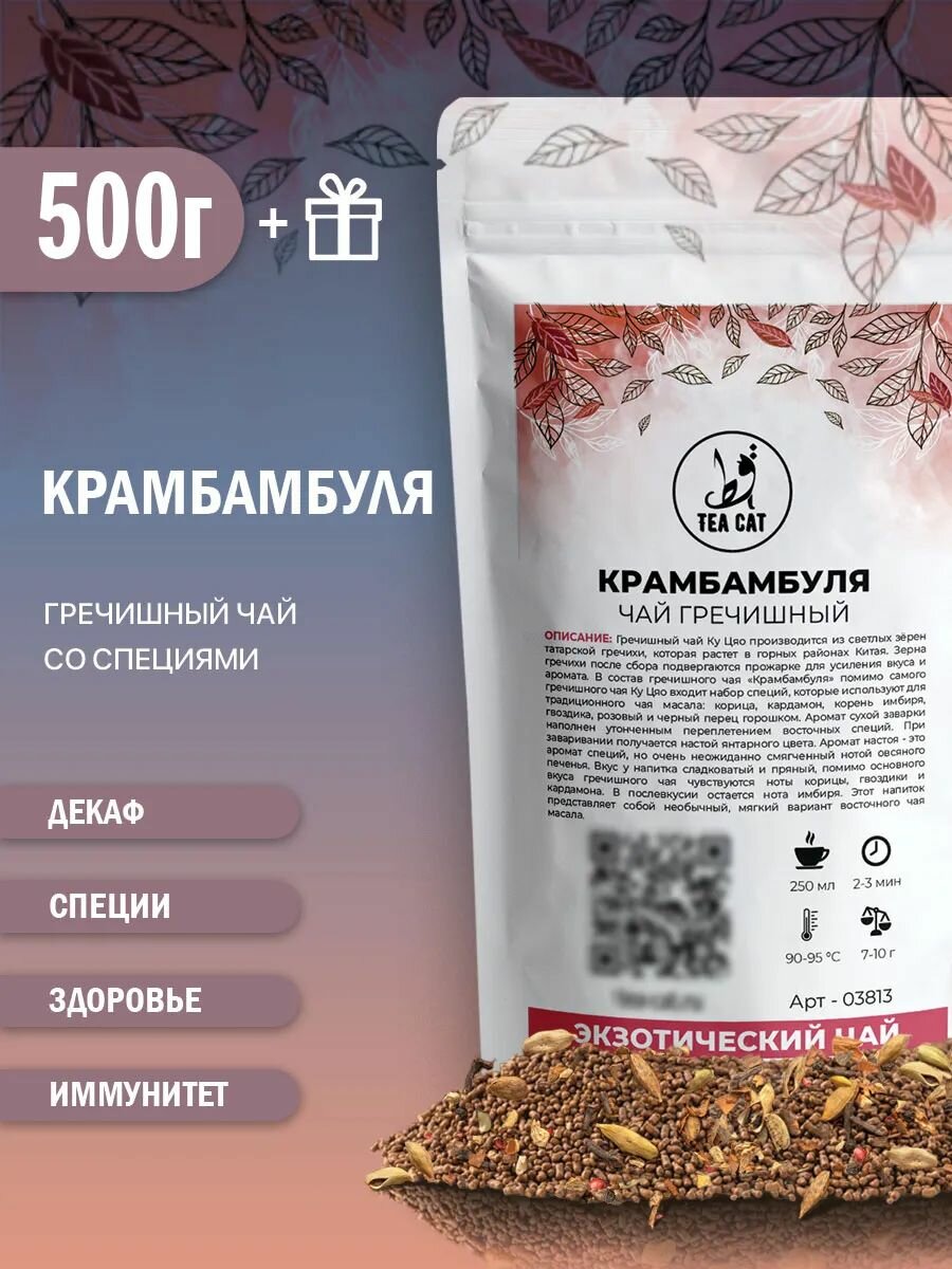 Гречишный чай Крамбамбуля, 500г
