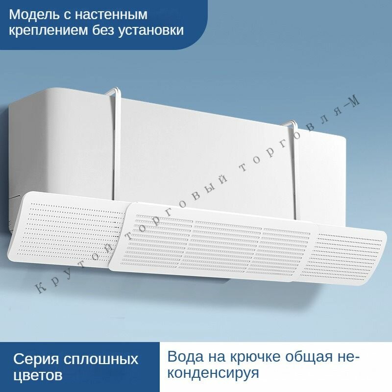 Лобовое стекло кондиционера, защита от прямого обдува, выдвижной. Настенный Кондиционер-Универсальный