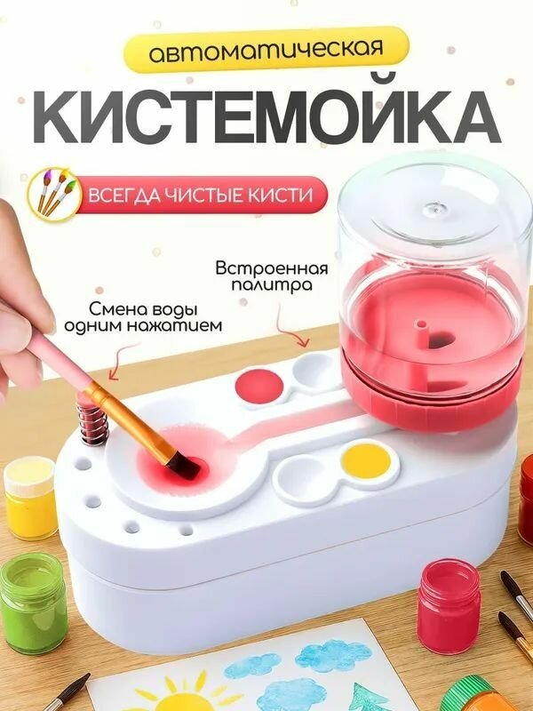 Кистемойка "Непроливайка", автоматическая, для рисования, красная