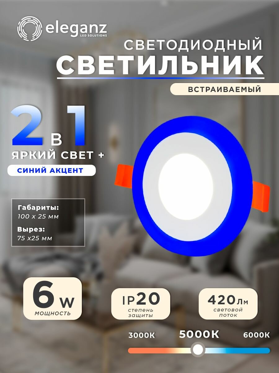Светильник светодиодный Eleganz три режима 6вт, круг, 5000К + Синий 1шт.