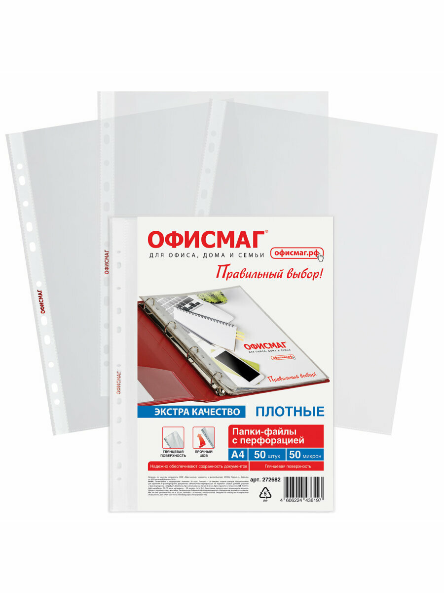 Файлы А4 50 штук перфорированные гладкие плотные, вкладыши в папки для документов и бумаг, мультифора, 50 мкм, Офисмаг Экстра, 272682