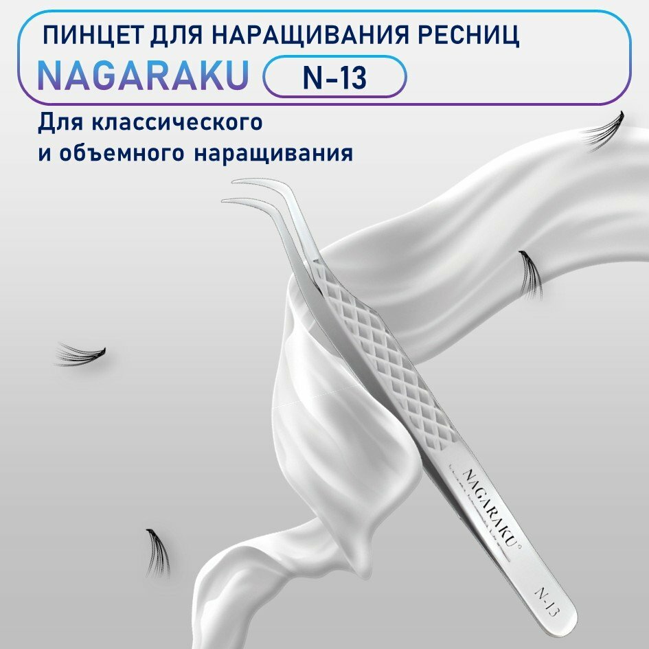 Пинцет Нагараку N13