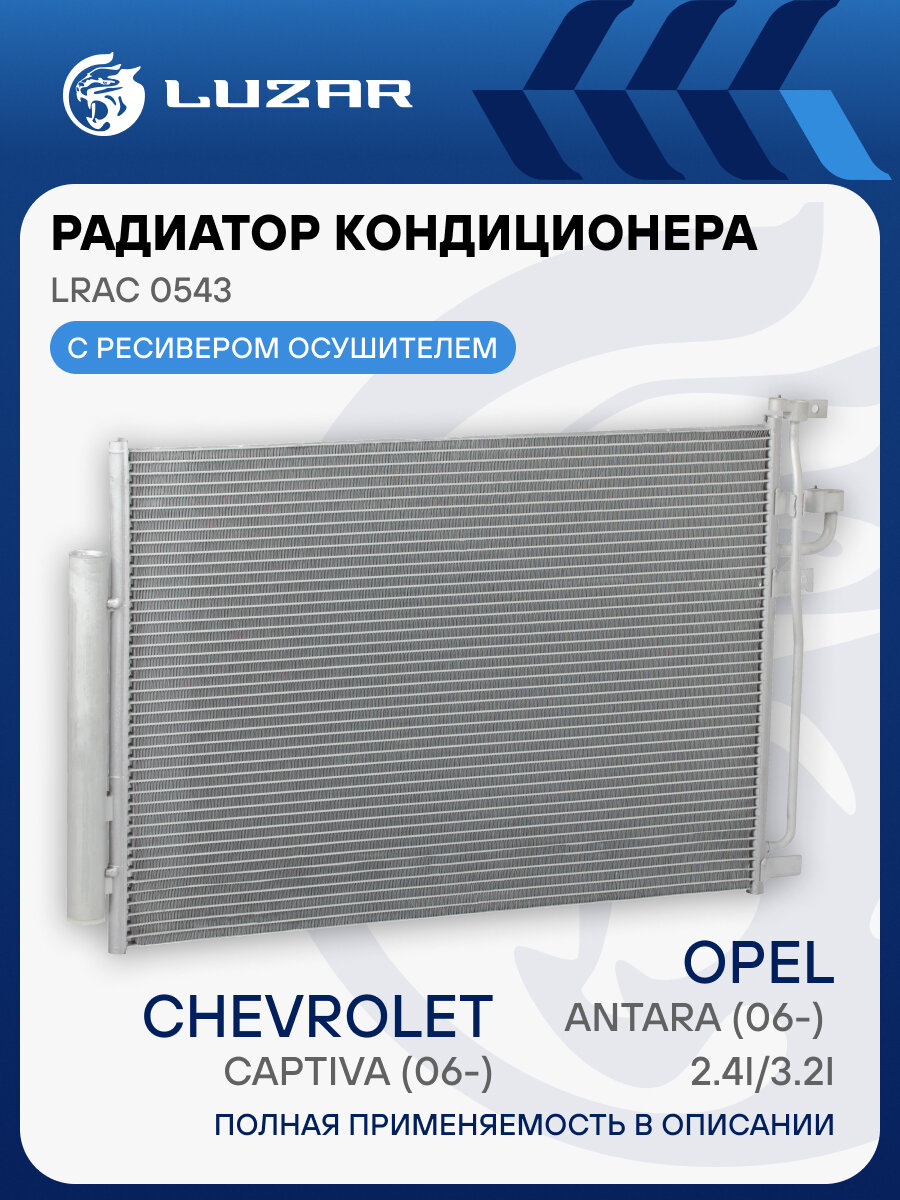 Радиатор кондиционера для автомобилей Captiva/Antara (06-) 2.4i/3.2i MT LRAC 0543 LUZAR