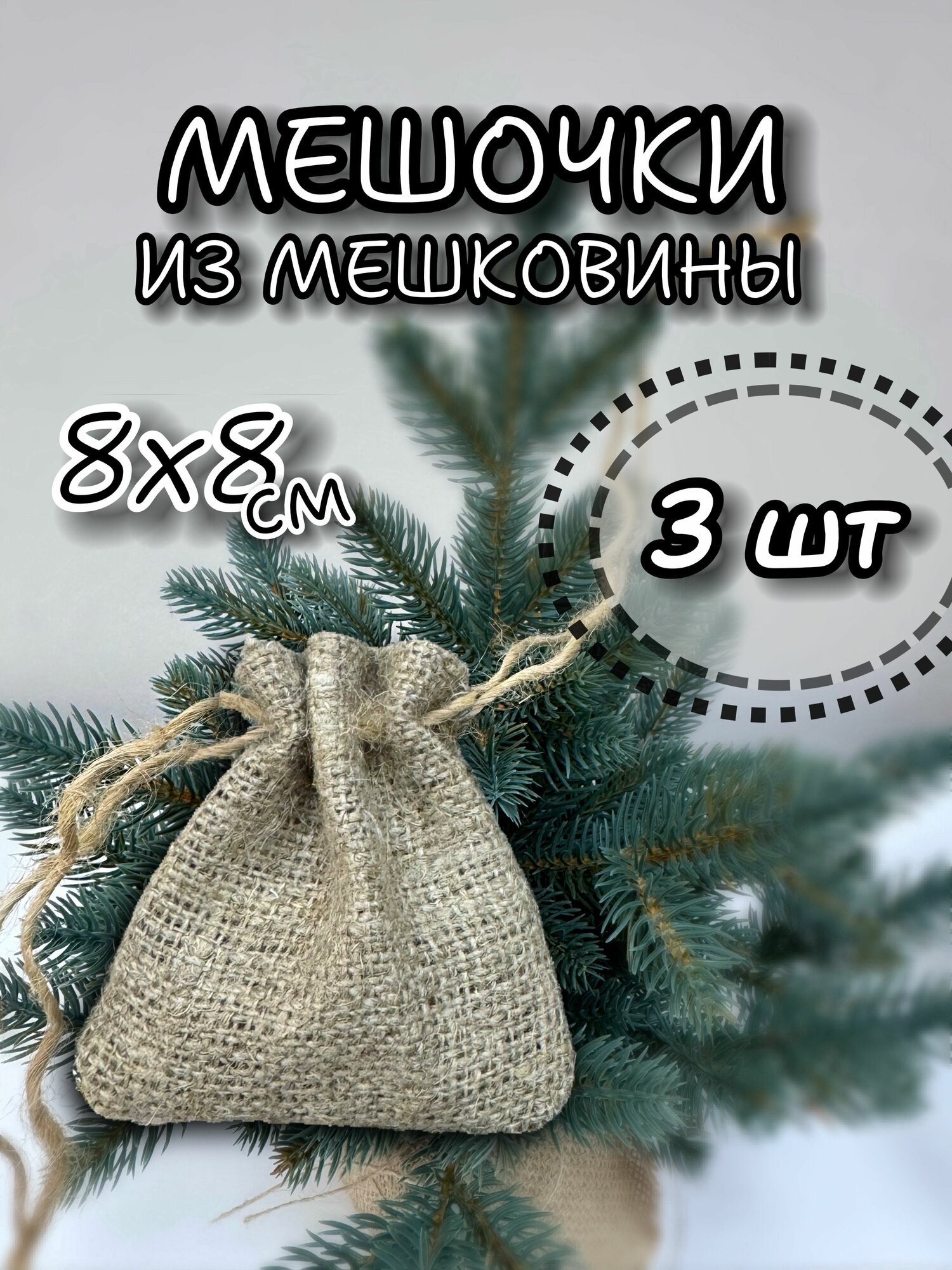 Мешочек для новогоднего подарка/ мешочек для хранения/ набор 3 штуки/ для адвент календаря