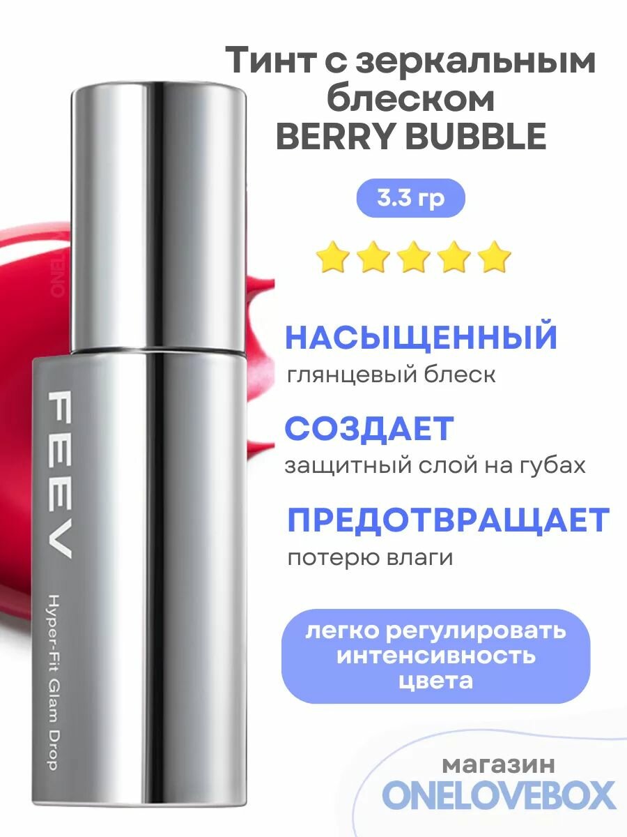 FEEV Hyper-fit Glam Drop Berry Bubble - Тинт с зеркальным блеском