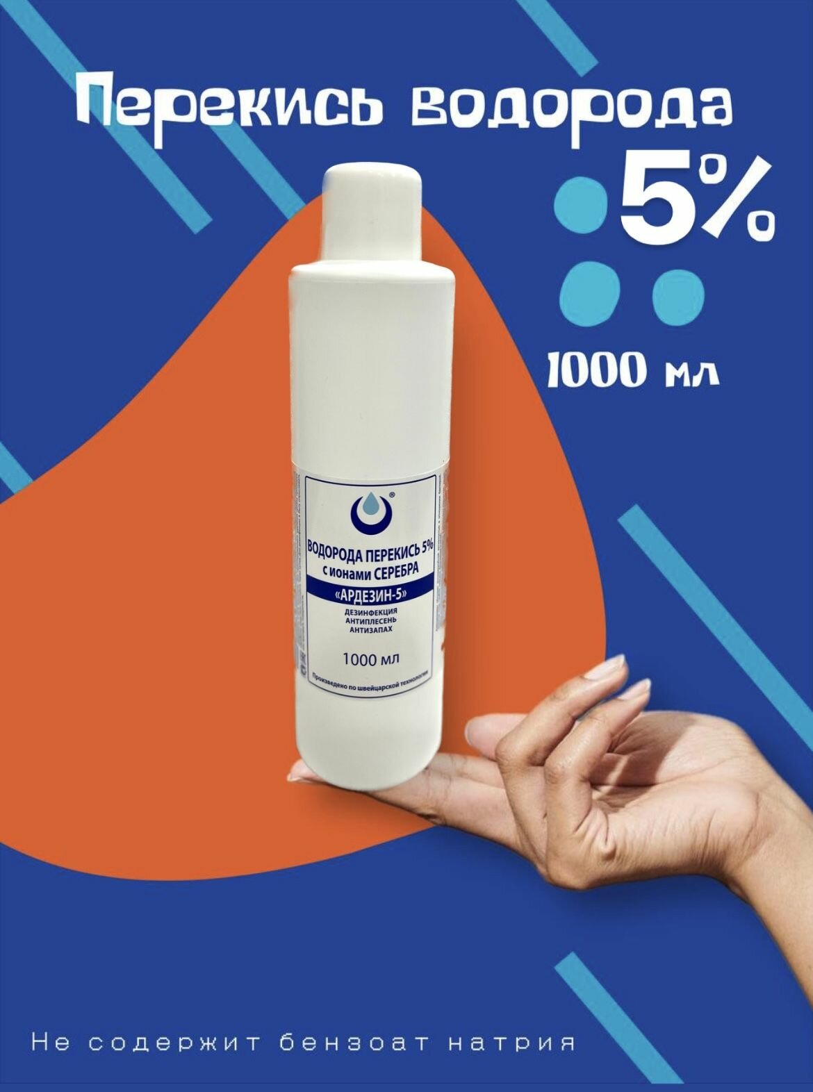 Перекись водорода 5% с ионами серебра, 1000мл , средство дезинфицирующее для обработки поверхностей и плесени