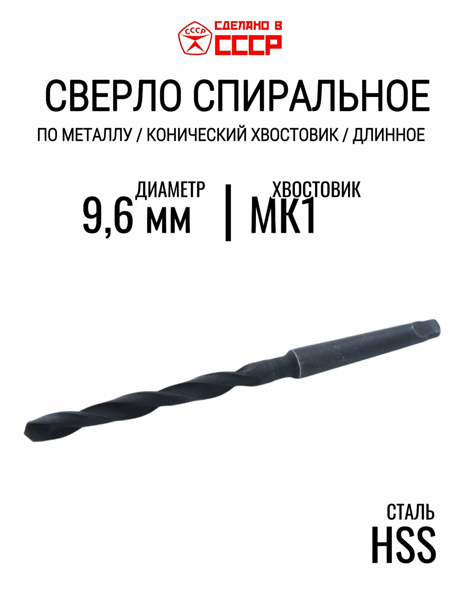 Сверло 9.6 мм по металлу удлиненное (КМ1, HSS, СССР) - конический хвостовик, для станков, ГОСТ 12121-77