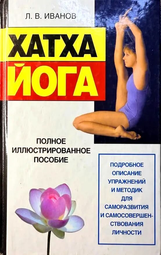 Хатха йога. Полное иллюстрированное пособие