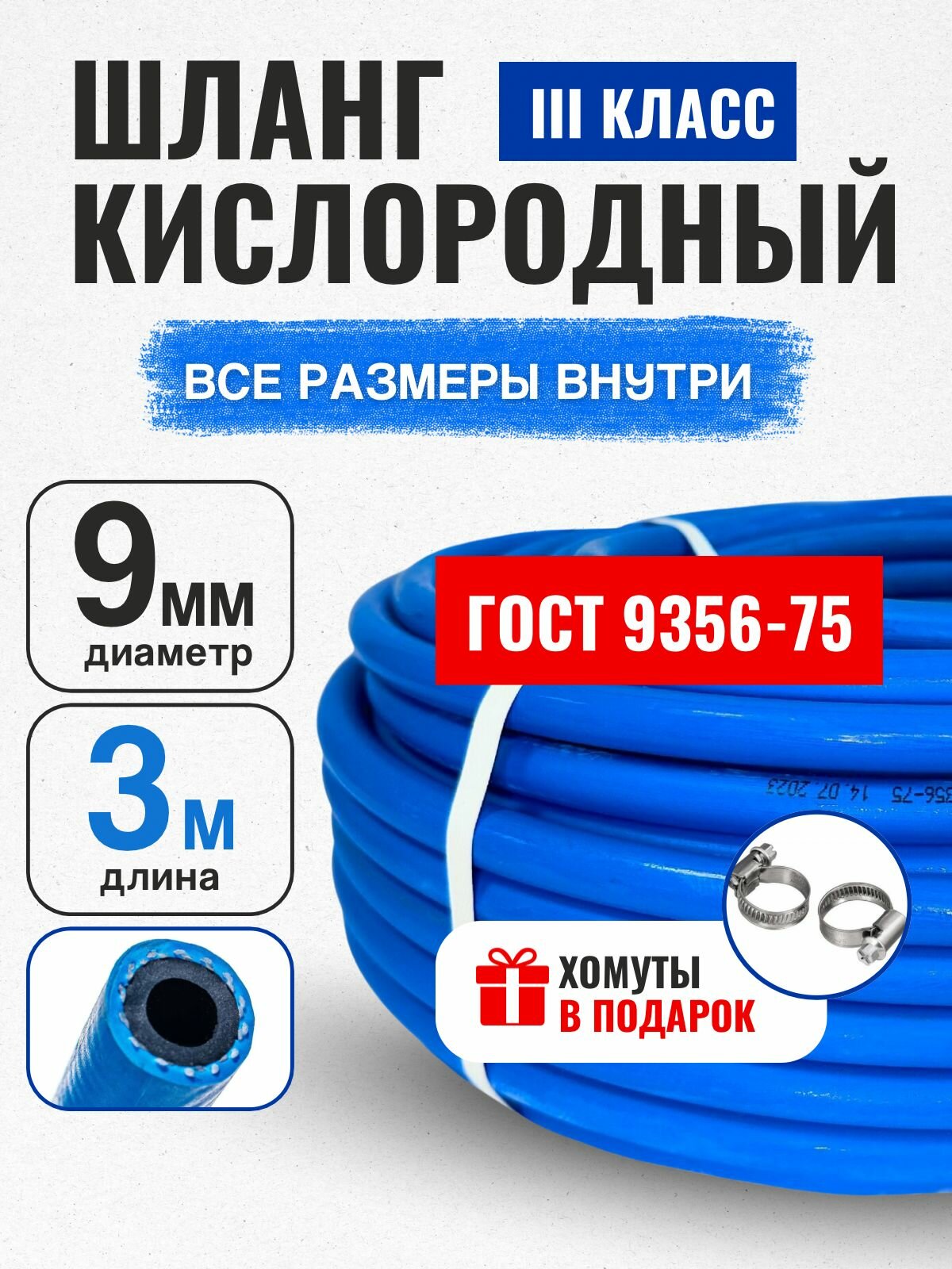 Шланг/рукав кислородный 9 мм 3 метра Синий ГОСТ 9356-75 (III класс-9-2,0 МПа) для газовых баллонов, сварки и резки металлов