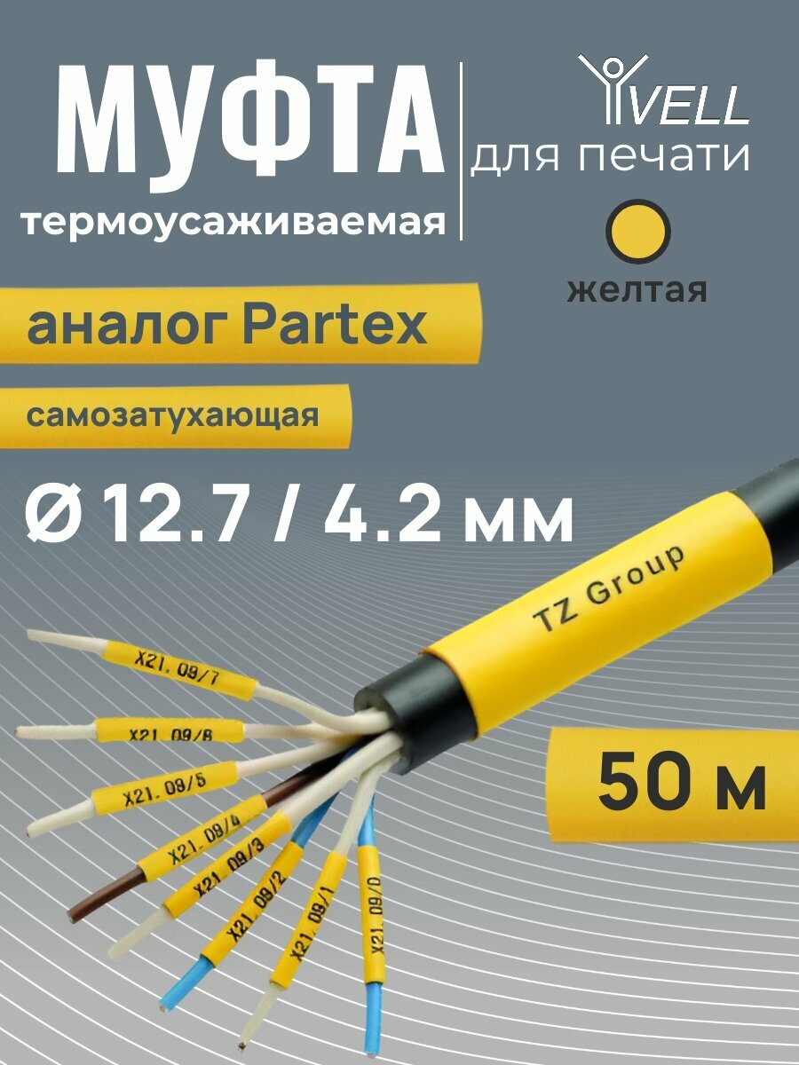 Муфта термоусаживаемая Vell самозатухающая для печати 12,7 /4,2 мм желтая {аналог Partex PHZF20127DN4/PHZF20127BN4} 50 м