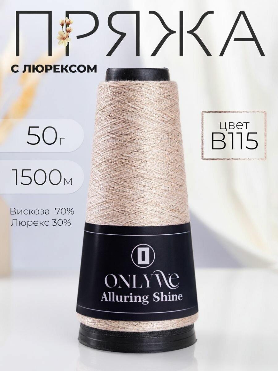 Пряжа с люрексом для вязания OnlyWe, Вискоза / люрекс 50гр./1500 м.