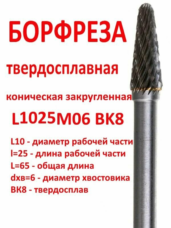 Борфреза твердосплавная L1025М06 ВК8