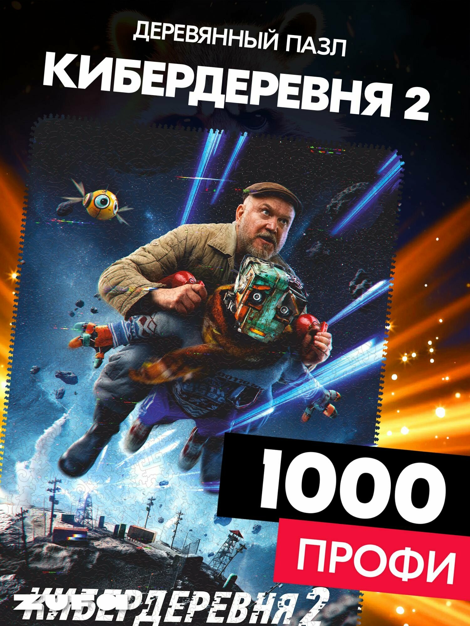 Пазл Кибердеревня 2 1000 Профи