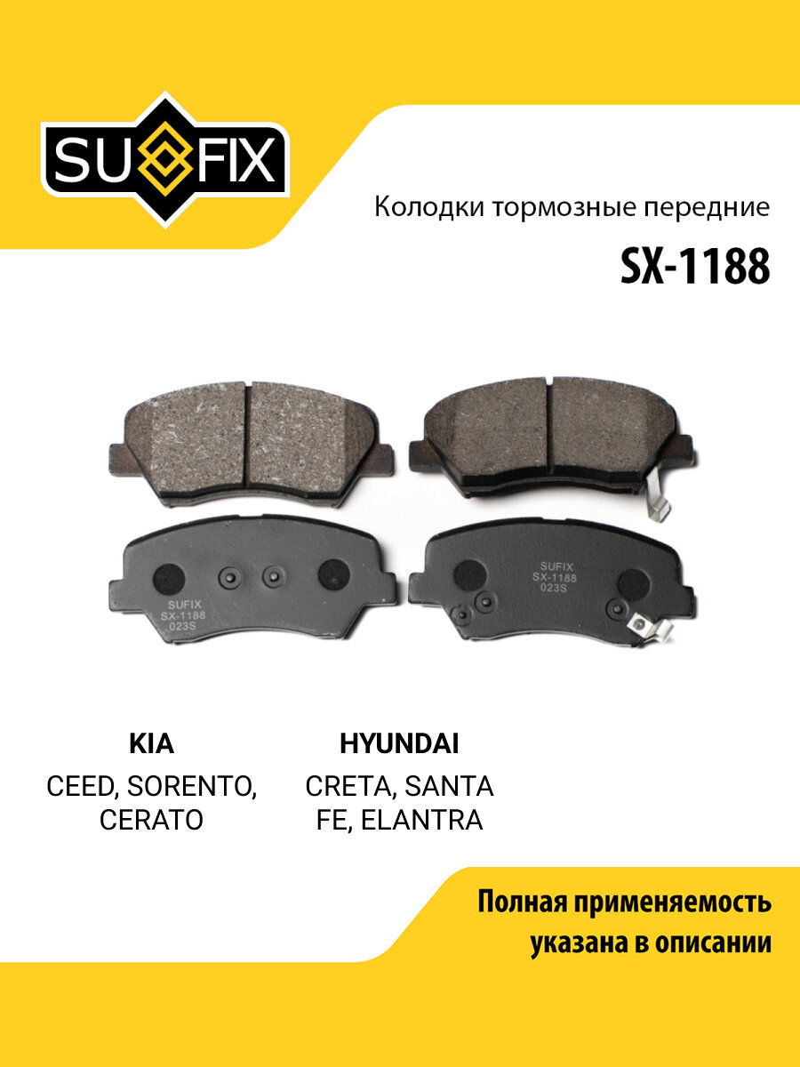 Колодки тормозные дисковые передние правые/левые для KIA CEED, SORENTO, CERATO / HYUNDAI CRETA, SANTA FE / SUFIX SX-1188