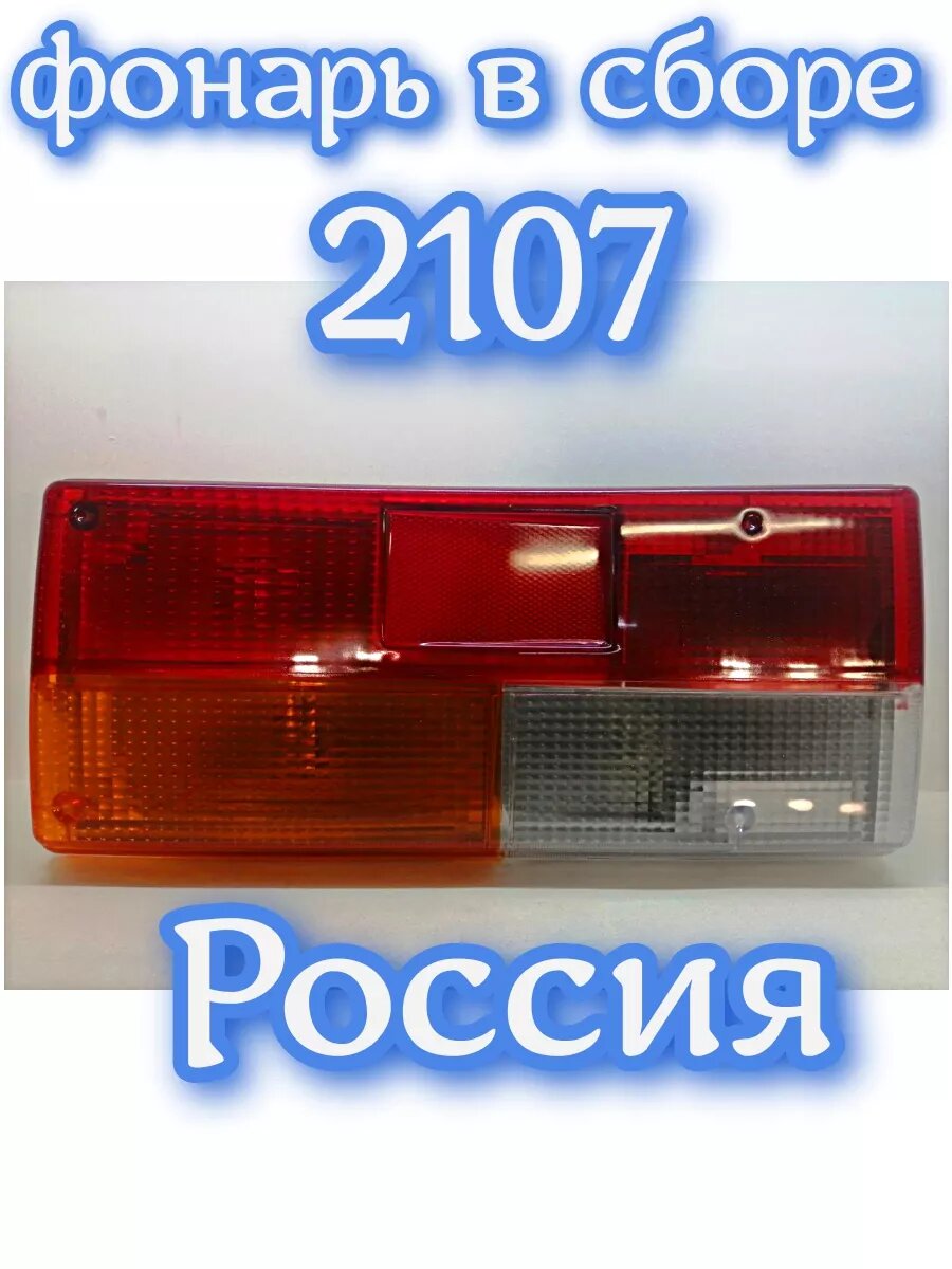 Задний фонарь на автомобили марки ВАЗ 2107, левый, 1шт, Аналог
