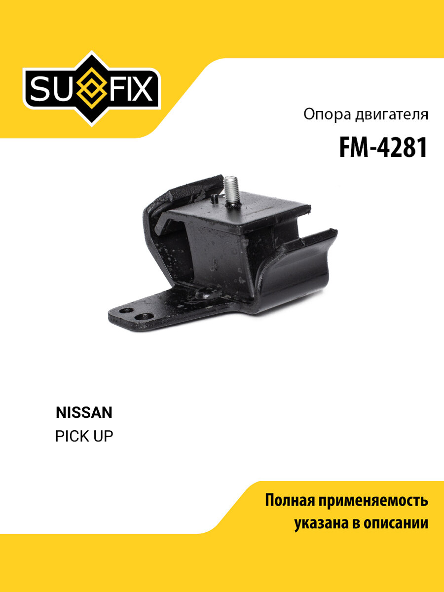 Опора двигателя правая для NISSAN PICK UP / SUFIX FM-4281