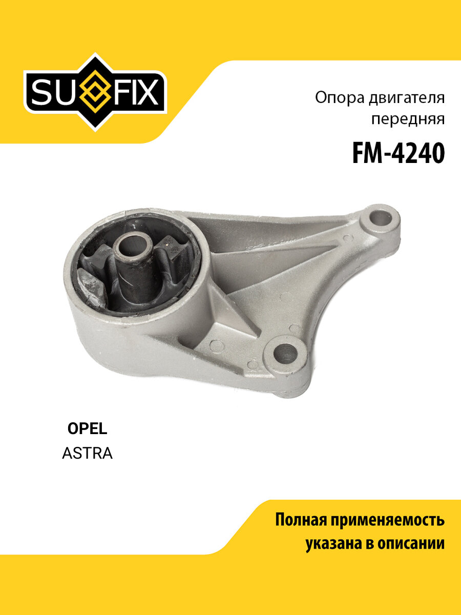Опора двигателя передняя левая для OPEL ASTRA / SUFIX FM-4240