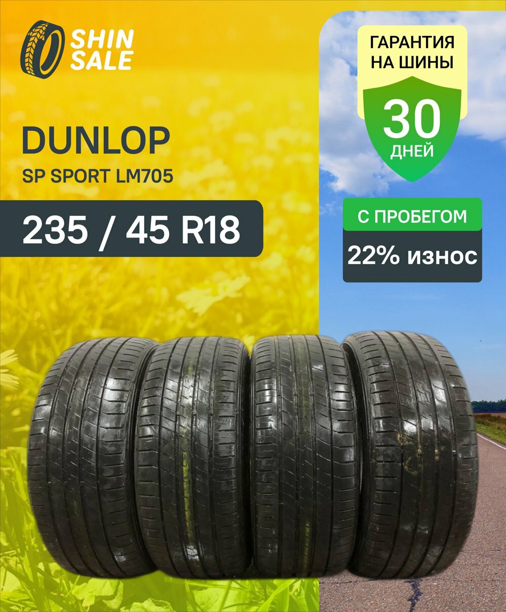 Летние БУ шины Dunlop SP Sport LM705 235/45 R18 22.0% износ VIRT0012125