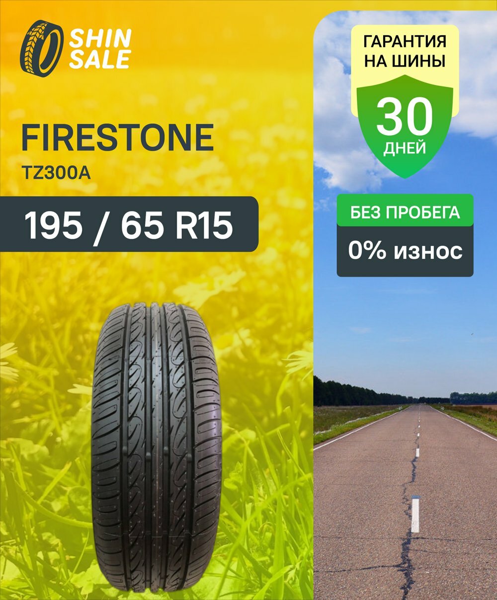 Летние шины Firestone TZ300a 195/65 R15 без пробега T0117248