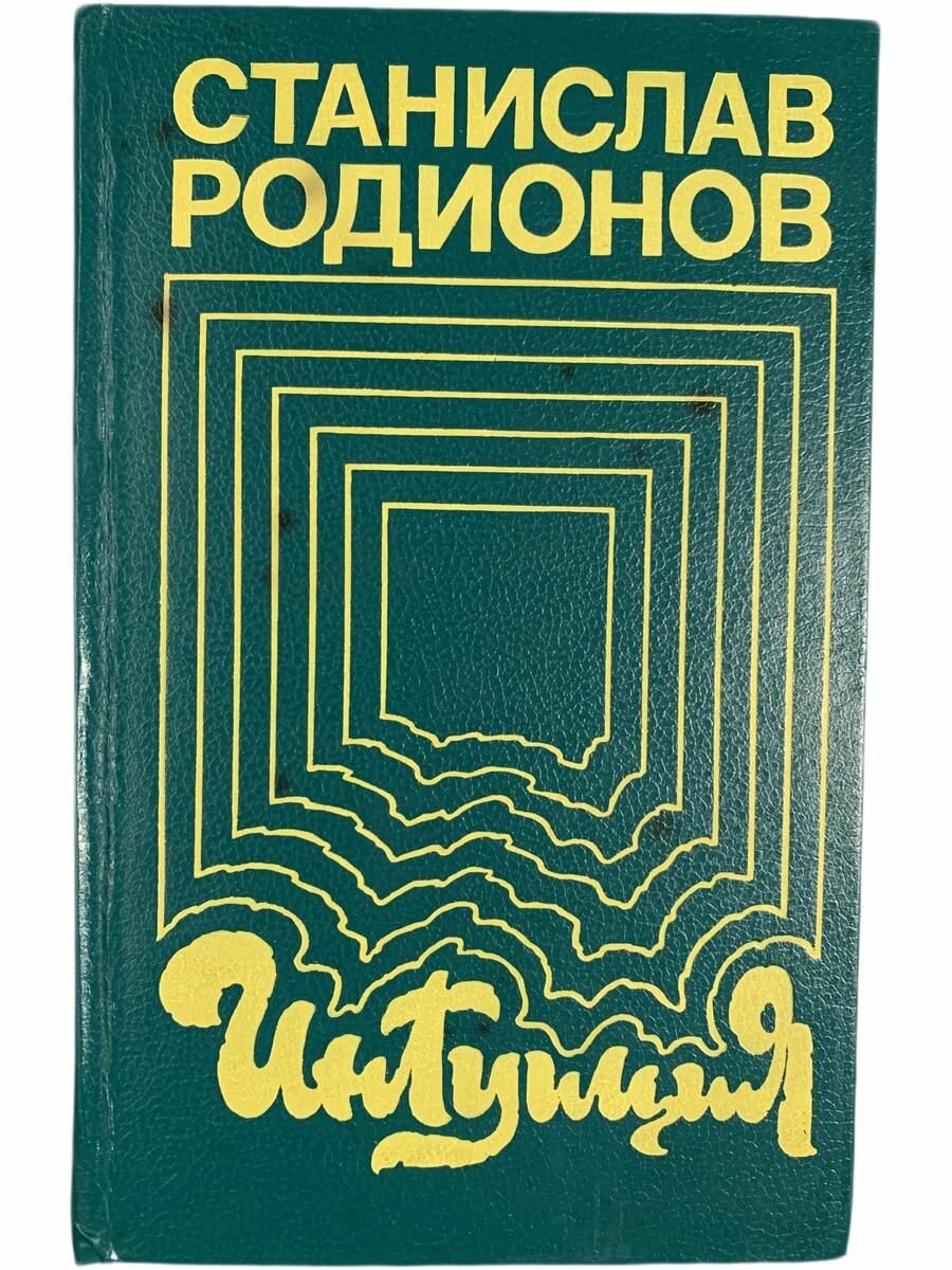 Интуиция