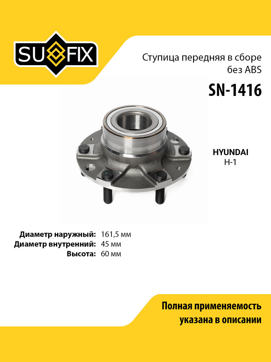 Ступица колеса передняя правая/левая для HYUNDAI H-1 / SUFIX SN-1416