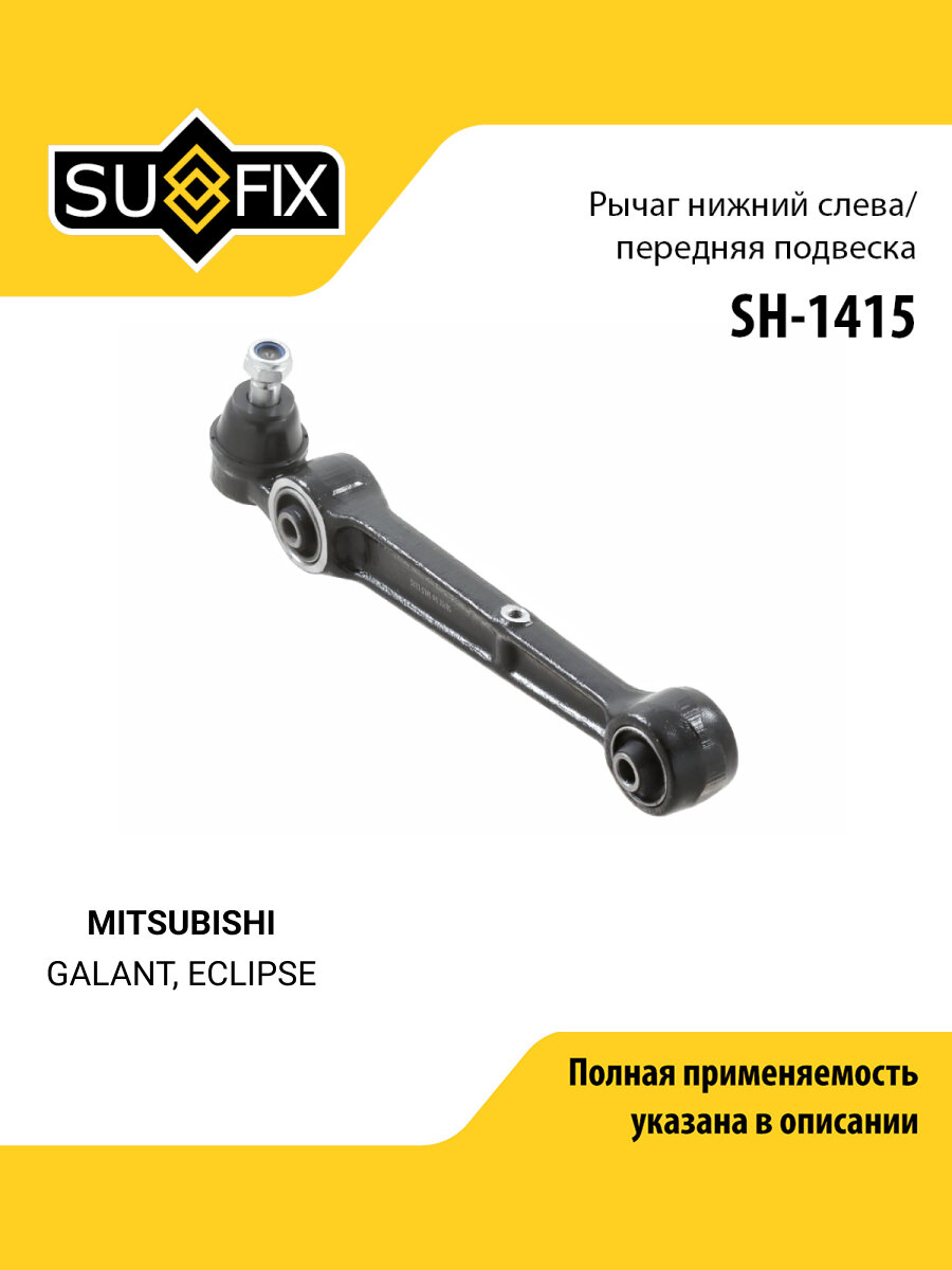 Рычаг подвески передний левый для MITSUBISHI GALANT, ECLIPSE / SUFIX SH-1415