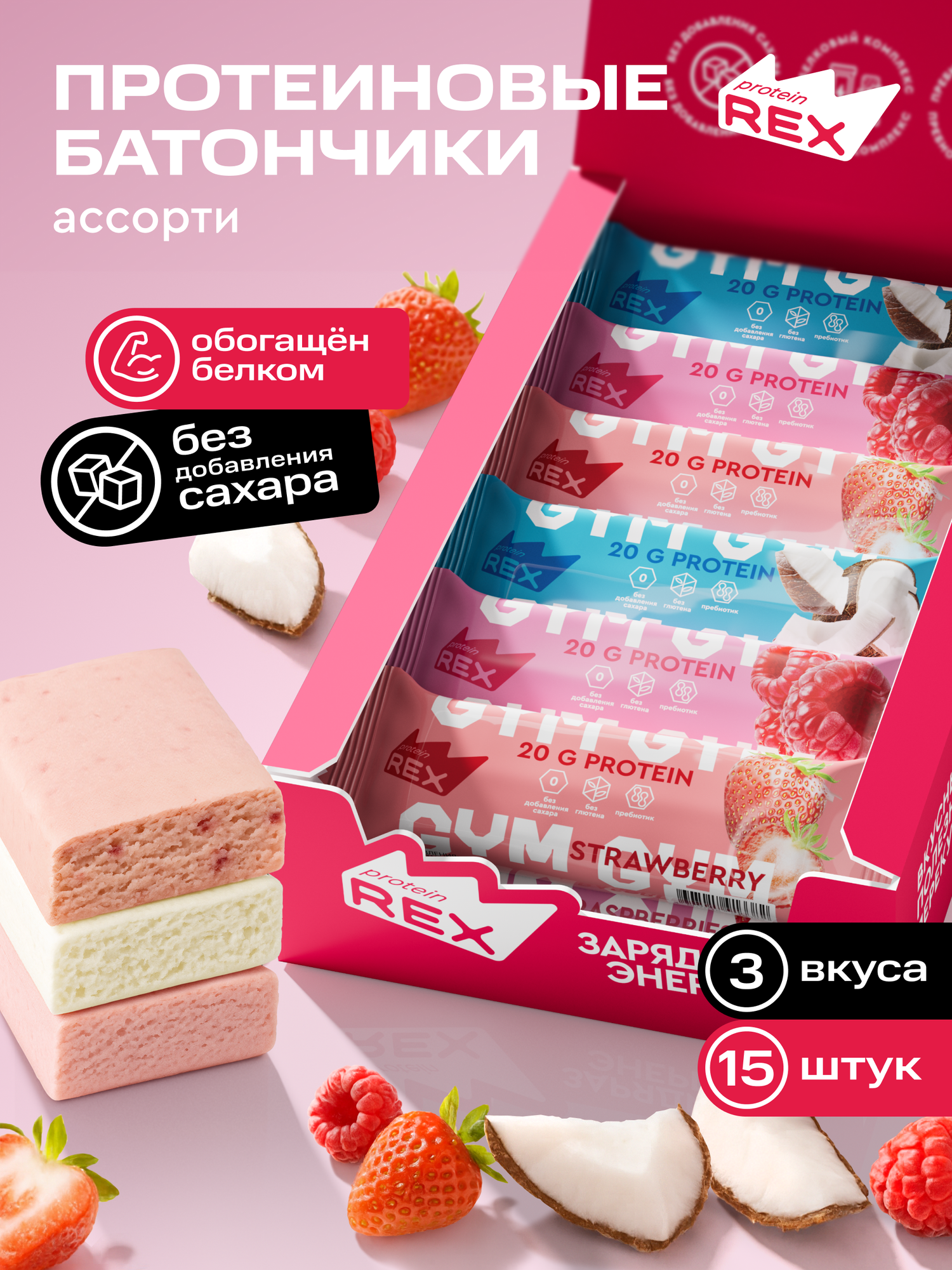 Протеиновые батончики ProteinRex GYM Ассорти 15 шт х 60 г без сахара, десерт, спортивное питание, ПП еда, спортивные батончики