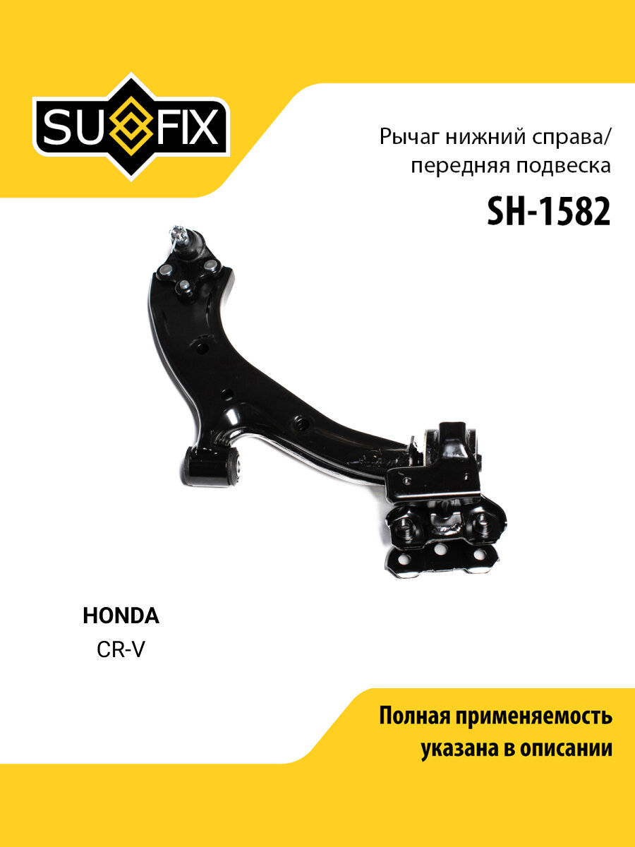 Рычаг подвески нижний передний правый для HONDA CR-V / SUFIX SH-1582