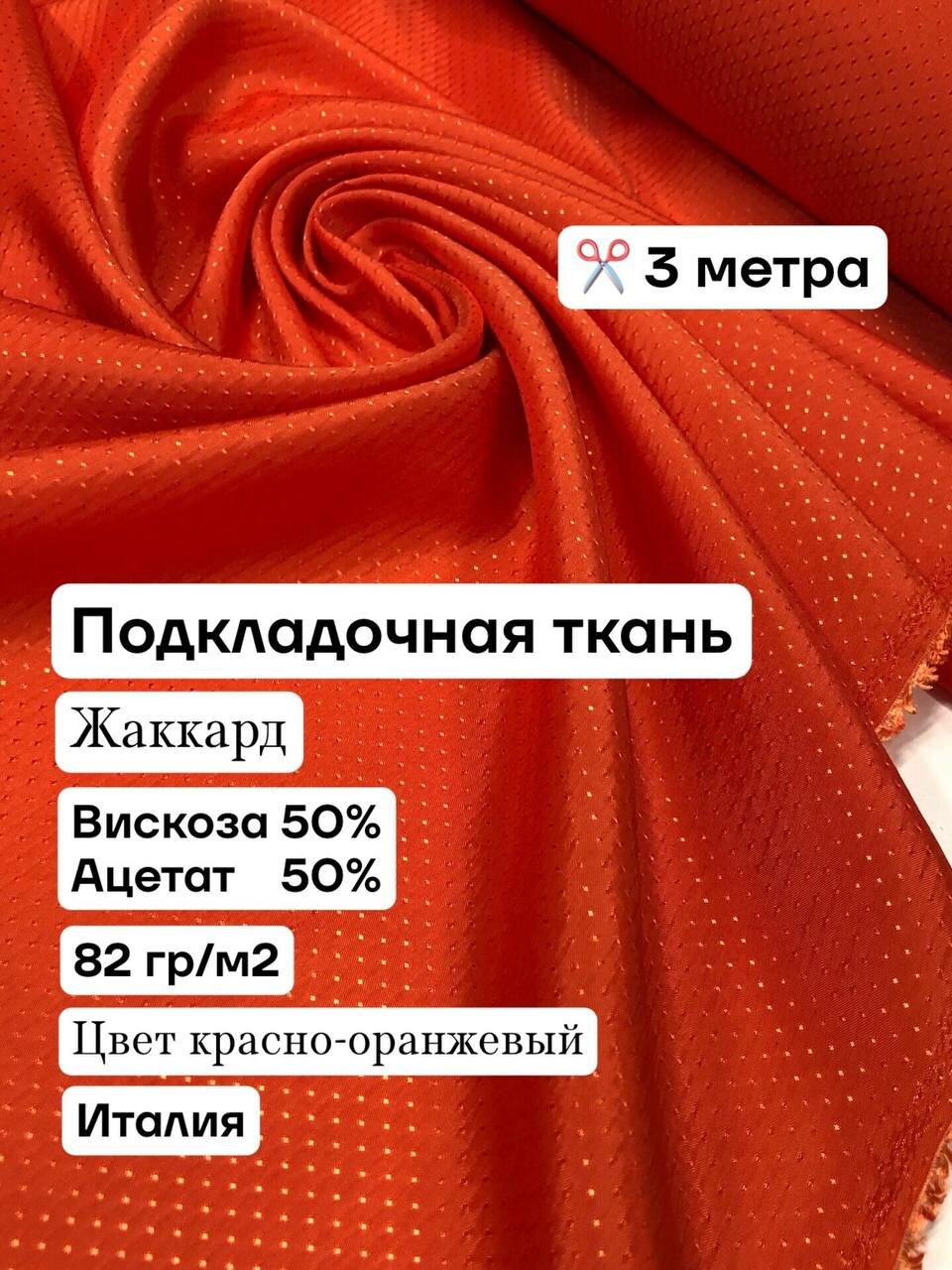 Ткань для шитья подкладочная , жаккардовая , вискоза/ацетат, цвет красно-оранжевый , цена за 3 метра.