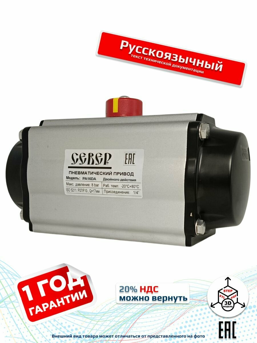 Пневмопривод двухстороннего действия север PA16DA, ISO-фланец F07-F10, шток арматуры 17х17, крутящий момент 160 Нм