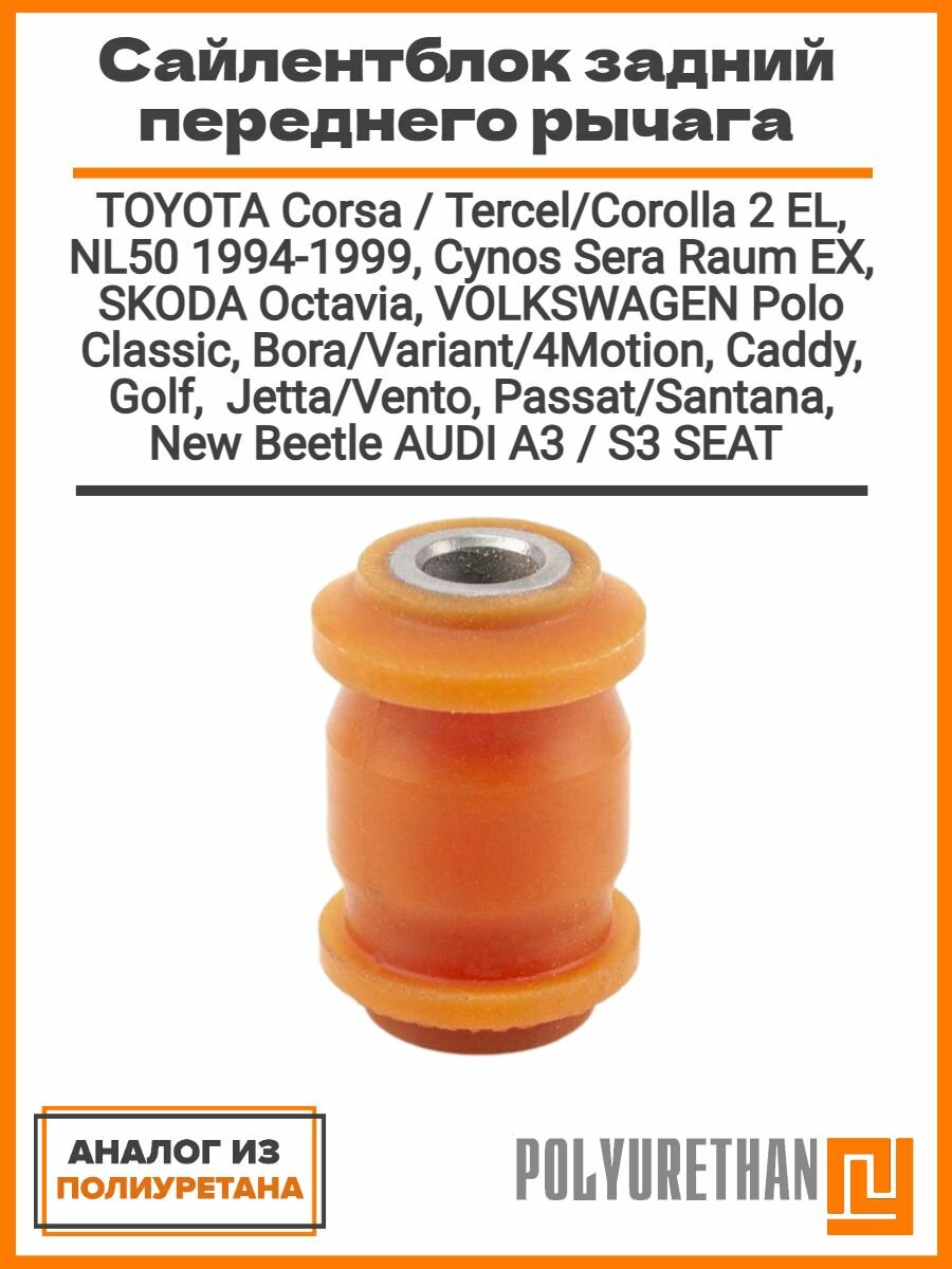Сайлентблок переднего рычага передней подвески TOYOTA Corsa Tercel Corolla 2 EL50, Cynos Sera Raum , SKODA Octavia, VOLKSWAGEN Polo Classic, Bora, Caddy Jetta , Passat Golf, AUDI A3 / S3 SEAT, аналог