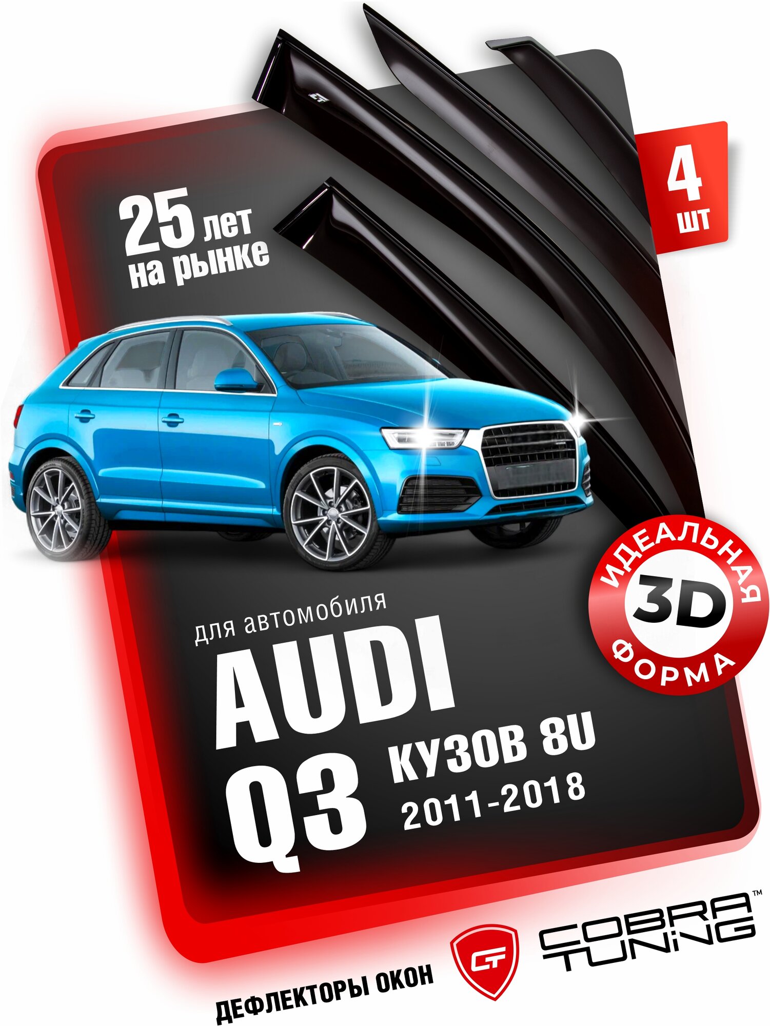 Дефлекторы боковых окон для Audi Q3 (Ауди Ку3) кузов 8U 2011-2018, ветровики на двери автомобиля, Cobra Tuning